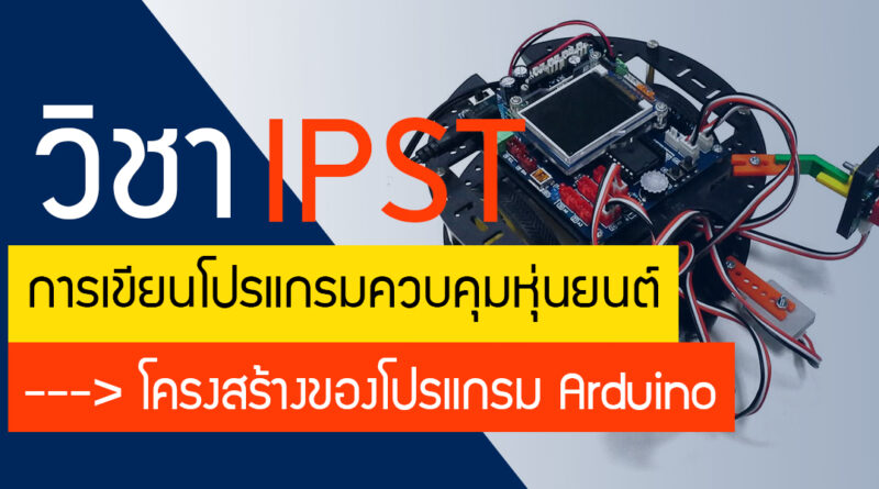 โครงสร้างของโปรแกรม Arduino ในการควบคุมบอร์ด ipst » วุฒิชัย แม้นรัมย์