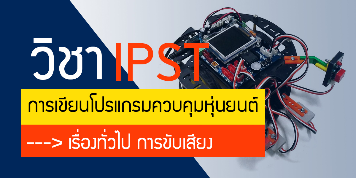 ทดสอบการทำงานของลำโพง บอร์ด ipst » วุฒิชัย แม้นรัมย์