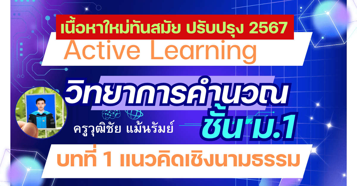 แนวคิดเชิงนามธรรม (active learning) เนื้อหาอัพเดทใหม่ ปี 2567 วิชาวิทยาการคำนวณ ม.1 » วุฒิชัย ...