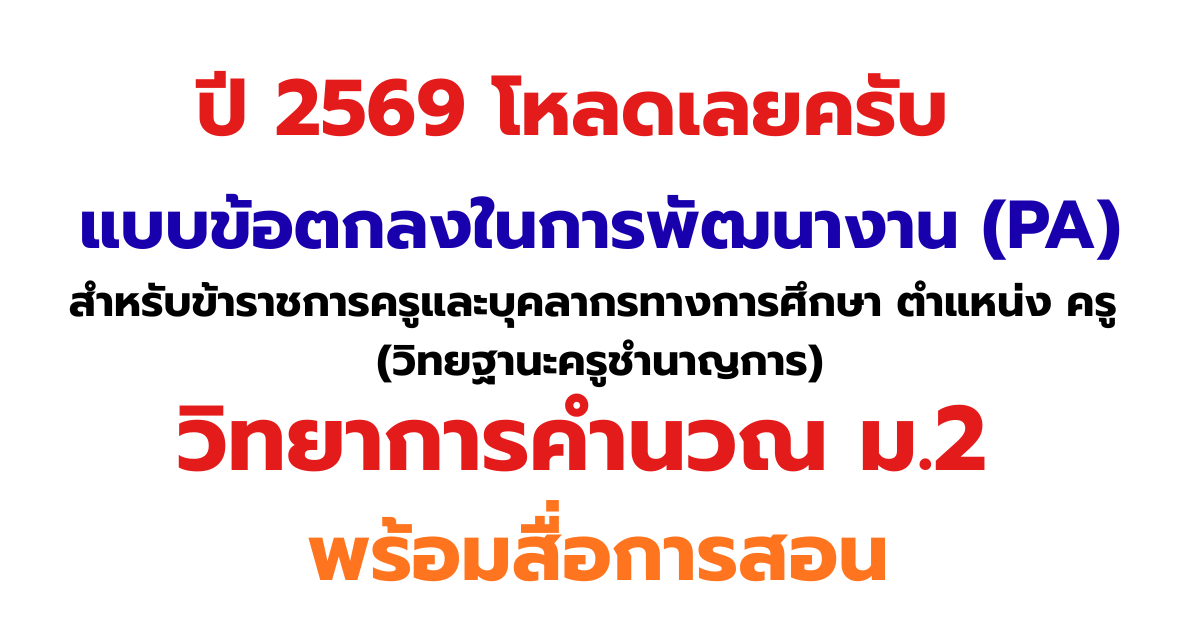 แบบข้อตกลงในการพัฒนางาน (PA) ครูชำนาญการ ปี 2569 กลุ่มสาระวิทยาการคำนวณ ม.2 พร้อมสื่อการสอน ...